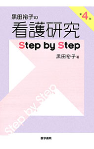 &nbsp;&nbsp;&nbsp; 黒田裕子の看護研究Step　by　Step 単行本 の詳細 出版社: 医学書院 レーベル: 作者: 黒田裕子 カナ: クロダユウコノカンゴケンキュウステップバイステップ / クロダユウコ サイズ: 単行...