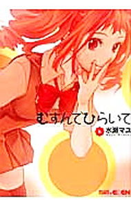 &nbsp;&nbsp;&nbsp; むすんでひらいて 6 B6版 の詳細 出版社: マッグガーデン レーベル: BLADE　COMICS　EDEN 作者: 水瀬マユ カナ: ムスンデヒライテ / ミズセマユ サイズ: B6版 ISBN: ...