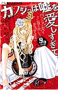 &nbsp;&nbsp;&nbsp; カノジョは嘘を愛しすぎてる 9 新書版 の詳細 出版社: 小学館 レーベル: フラワーコミックス　Cheese！ 作者: 青木琴美 カナ: カノジョハウソヲアイシスギテル / アオキコトミ サイズ: 新...