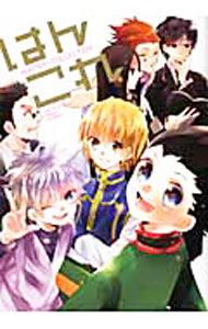 &nbsp;&nbsp;&nbsp; HANTERアンソロジー　はんこれ 変型版 の詳細 出版社: ふゅーじょんぷろだくと レーベル: POE　BACKS 作者: アンソロジー カナ: ハンターアンソロジーハンコレ / アンソロジー サイズ...