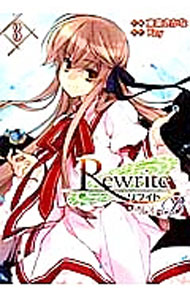 &nbsp;&nbsp;&nbsp; Rewrite：SIDE−B 3 B6版 の詳細 出版社: アスキー・メディアワークス レーベル: Dengeki　Comics 作者: 東条さかな カナ: リライトサイドビー / トウジョウサカナ サ...