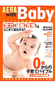 &nbsp;&nbsp;&nbsp; AERA　with　Baby　0歳からの子育てバイブル　心と体の発達編 単行本 の詳細 出版社: 朝日新聞出版 レーベル: アエラムック 作者: 朝日新聞出版 カナ: アエラウィズベビーゼロサイカラノコ...