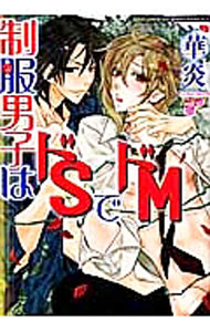 &nbsp;&nbsp;&nbsp; 制服男子はドSでドM B6版 の詳細 出版社: ジュネット レーベル: ジュネットコミックス　ピアスシリーズ 作者: 華炎 カナ: セイフクダンシハドエスデドエム / カエン / BL サイズ: B6版...