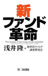 &nbsp;&nbsp;&nbsp; 新ファンド革命 単行本 の詳細 出版社: 第二海援隊 レーベル: 作者: 浅井隆 カナ: シンファンドカクメイ / アサイタカシ サイズ: 単行本 ISBN: 4863351417 発売日: 2012/...