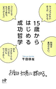 &nbsp;&nbsp;&nbsp; 15歳からはじめる成功哲学 単行本 の詳細 出版社: ナナ・コーポレート・コミュニケーション レーベル: Nanaブックス 作者: 千田琢哉 カナ: ジュウゴサイカラハジメルセイコウテツガク / センダ...