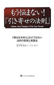 &nbsp;&nbsp;&nbsp; もう悩まない！「引き寄せの法則」 単行本 の詳細 出版社: ソフトバンククリエイティブ レーベル: 作者: DoyleBob カナ: モウナヤマナイヒキヨセノホウソク / ボブドイル サイズ: 単行本 ...