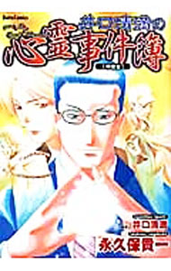 &nbsp;&nbsp;&nbsp; 井口清満の心霊事件簿 B6版 の詳細 出版社: 大都社 レーベル: Daito　Comics 作者: 永久保貴一 カナ: イグチキヨミツノシンレイジケンボ / ナガクボタカカズ サイズ: B6版 ISB...
