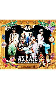 &nbsp;&nbsp;&nbsp; 【CD＋DVD】amazing　blue の詳細 発売元: ソニー・ミュージックレコーズ アーティスト名: アンティック−珈琲店− カナ: アメイジングブルー / アンティックカフェ ディスク枚数: 2...