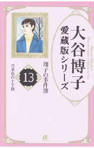 &nbsp;&nbsp;&nbsp; 大谷博子愛蔵版シリーズ　翔子の事件簿 13 新書版 の詳細 出版社: 秋田書店 レーベル: 秋田コミックスエレガンスα 作者: 大谷博子 カナ: オオタニヒロコアイゾウバンシリーズショウコノジケンボ13...