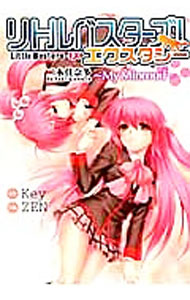 &nbsp;&nbsp;&nbsp; リトルバスターズ！エクスタシー　二木佳奈多　−My　Minroud− B6版 の詳細 出版社: アスキー・メディアワークス レーベル: Dengeki　Comics 作者: ZEN カナ: リトルバスタ...
