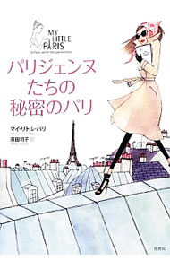 &nbsp;&nbsp;&nbsp; パリジェンヌたちの秘密のパリ 単行本 の詳細 出版社: 原書房 レーベル: 作者: マイ・リトル・パリ カナ: パリジェンヌタチノヒミツノパリ / マイリトルパリ サイズ: 単行本 ISBN: 4562...