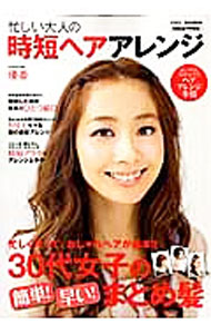 &nbsp;&nbsp;&nbsp; 忙しい大人の時短ヘアアレンジ 単行本 の詳細 出版社: 宝島社 レーベル: e‐MOOK 作者: カナ: イソガシイオトナノジタンヘアアレンジ / サイズ: 単行本 ISBN: 4800200082 発...