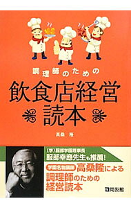 &nbsp;&nbsp;&nbsp; 調理師のための飲食店経営読本 単行本 の詳細 出版社: 同友館 レーベル: 作者: 高桑隆 カナ: チョウリシノタメノインショクテンケイエイドクホン / タカクワタカシ サイズ: 単行本 ISBN: 4...
