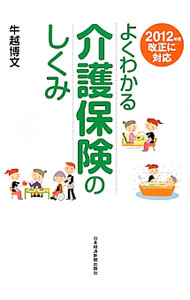 &nbsp;&nbsp;&nbsp; よくわかる介護保険のしくみ 単行本 の詳細 出版社: 日本経済新聞出版社 レーベル: 作者: 牛越博文 カナ: ヨクワカルカイゴホケンノシクミ / ウシコシヒロフミ サイズ: 単行本 ISBN: 453...