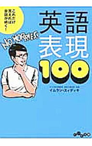 &nbsp;&nbsp;&nbsp; これだけ言えれば会話が続く！英語表現100 文庫 の詳細 出版社: 大和書房 レーベル: だいわ文庫 作者: イムラン・スィディキ カナ: コレダケイエレバカイワガツヅキエイゴヒョウゲン100 / イム...