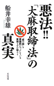 &nbsp;&nbsp;&nbsp; 悪法！！「大麻取締法」の真実 単行本 の詳細 出版社: ビジネス社 レーベル: 作者: 船井幸雄 カナ: アクホウタイマトリシマリホウノシンジツ / フナイユキオ サイズ: 単行本 ISBN: 4828...