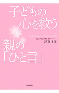 &nbsp;&nbsp;&nbsp; 子どもの心を救う親の「ひと言」 単行本 の詳細 出版社: 青春出版社 レーベル: 作者: 諸富祥彦 カナ: コドモノココロヲスクウオヤノヒトコト / モロトミヨシヒコ サイズ: 単行本 ISBN: 97...