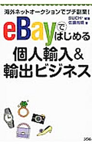 &nbsp;&nbsp;&nbsp; eBayではじめる個人輸入＆輸出ビジネス 単行本 の詳細 出版社: ソシム レーベル: 作者: Buch＋ カナ: イーベイデハジメルコジンユニュウアンドユシュツビジネス / ブーフ サイズ: 単行本 ...