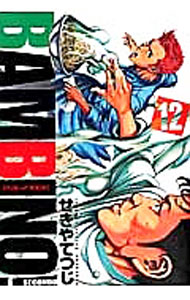 &nbsp;&nbsp;&nbsp; バンビ−ノ！SECONDO 12 B6版 の詳細 出版社: 小学館 レーベル: ビッグスピリッツコミックス 作者: せきやてつじ カナ: バンビーノセカンド / セキヤテツジ サイズ: B6版 ISBN...