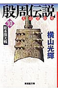 &nbsp;&nbsp;&nbsp; 殷周伝説 10 文庫版 の詳細 出版社: 潮出版社 レーベル: 潮漫画文庫 作者: 横山光輝 カナ: インシュウデンセツ / ヨコヤマミツテル サイズ: 文庫版 ISBN: 9784267019104 ...