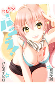 &nbsp;&nbsp;&nbsp; かむかむバニラ！ 1 B6版 の詳細 出版社: フレックスコミックス レーベル: Flex　Comix 作者: ハルミチヒロ カナ: カムカムバニラ / ハルミチヒロ サイズ: B6版 ISBN: 97...