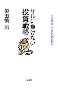 &nbsp;&nbsp;&nbsp; サルに負けない投資戦略 単行本 の詳細 出版社: 光文社 レーベル: 作者: 須田慎一郎 カナ: サルニマケナイトウシセンリャク / スダシンイチロウ サイズ: 単行本 ISBN: 4334977061...