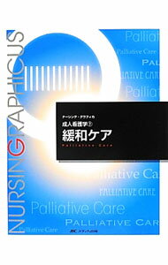&nbsp;&nbsp;&nbsp; 緩和ケア 単行本 の詳細 出版社: メディカ出版 レーベル: ナーシング・グラフィカ 作者: 宮下光令 カナ: カンワケア / ミヤシタミツノリ サイズ: 単行本 ISBN: 4840436991 発売...