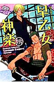 &nbsp;&nbsp;&nbsp; 同人誌セレクション　早乙女神楽 B6版 の詳細 出版社: 東京漫画社 レーベル: 東京漫画社その他 作者: 早乙女神楽 カナ: ドウジンシセレクションサオトメカグラ / サオトメカグラ サイズ: B6版...