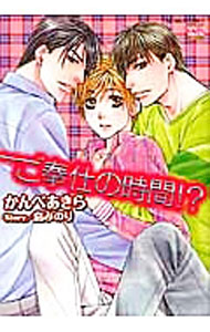 &nbsp;&nbsp;&nbsp; ご奉仕の時間！？ B6版 の詳細 出版社: 日本文芸社 レーベル: ニチブンコミックス　花恋コミックス 作者: かんべあきら カナ: ゴホウシノジカン / カンベアキラ / BL サイズ: B6版 IS...