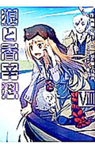 &nbsp;&nbsp;&nbsp; 狼と香辛料 8 B6版 の詳細 出版社: アスキー・メディアワークス レーベル: Dengeki　Comics 作者: 小梅けいと カナ: オオカミトコウシンリョウ / コウメケイト サイズ: B6版 ...