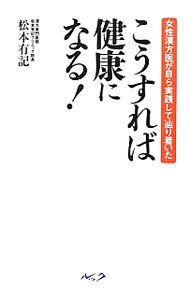 &nbsp;&nbsp;&nbsp; こうすれば健康になる！ 単行本 の詳細 出版社: ルック レーベル: 作者: 松本有記 カナ: コウスレバケンコウニナル / マツモトユキ サイズ: 単行本 ISBN: 4861210914 発売日: ...