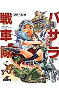&nbsp;&nbsp;&nbsp; バサラ戦車隊 変型版 の詳細 出版社: 大日本絵画 レーベル: 大日本絵画その他 作者: 望月三起也 カナ: バサラセンシャタイ / モチヅキミキヤ サイズ: 変型版 ISBN: 97844992307...