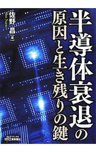 &nbsp;&nbsp;&nbsp; 半導体衰退の原因と生き残りの鍵 単行本 の詳細 出版社: 日刊工業新聞社 レーベル: B＆Tブックス 作者: 佐野昌 カナ: ハンドウタイスイタイノゲンイントイキノコリノカギ / サノショウ サイズ: ...