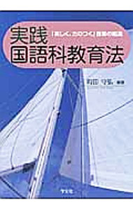 &nbsp;&nbsp;&nbsp; 実践国語科教育法 単行本 の詳細 出版社: 学文社 レーベル: 作者: 町田守弘 カナ: ジッセンコクゴカキョウイクホウ / マチダモリヒロ サイズ: 単行本 ISBN: 4762023064 発売日:...