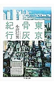 &nbsp;&nbsp;&nbsp; 東京骨灰紀行 文庫 の詳細 出版社: 筑摩書房 レーベル: ちくま文庫 作者: 小沢信男 カナ: トウキョウコッパイキコウ / オザワノブオ サイズ: 文庫 ISBN: 9784480429896 発売...