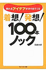 &nbsp;&nbsp;&nbsp; 着想！発想！100本ノック−売れるアイデアが次々出てくる− 文庫 の詳細 出版社: アスペクト レーベル: アスペクト文庫 作者: 岡崎太郎 カナ: チャクソウハッソウ100ポンノックウレルアイデアガツ...