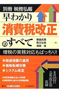 &nbsp;&nbsp;&nbsp; 早わかり消費税改正のすべて 単行本 の詳細 出版社: 中央経済社 レーベル: 別冊税務弘報 作者: 藤曲武美 カナ: ハヤワカリショウヒゼイカイセイノスベテ / フジマガリタケミ サイズ: 単行本 IS...