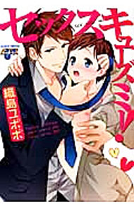 &nbsp;&nbsp;&nbsp; セックスキューズミー！ B6版 の詳細 出版社: ジュネット レーベル: ジュネットコミックス　ピアスシリーズ 作者: 織島ユポポ カナ: セックスキューズミー / オリシマユポポ / BL サイズ: ...