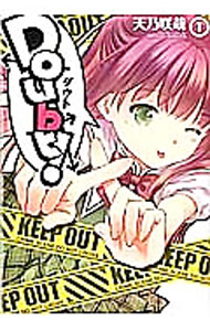 &nbsp;&nbsp;&nbsp; Doubt！ 1 B6版 の詳細 出版社: アスキー・メディアワークス レーベル: Dengeki　Comics 作者: 天乃咲哉 カナ: ダウト / アマノサクヤ サイズ: B6版 ISBN: 978...