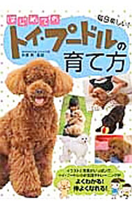 &nbsp;&nbsp;&nbsp; はじめてのトイ・プードルの育て方 単行本 の詳細 出版社: 大泉書店 レーベル: 作者: 井原亮（1979−） カナ: ハジメテノトイプードルノソダテカタ / イハラリョウ サイズ: 単行本 ISBN:...