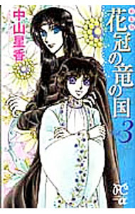 &nbsp;&nbsp;&nbsp; 花冠の竜の国　【新装版】 3 新書版 の詳細 出版社: 秋田書店 レーベル: プリンセスコミックスα 作者: 中山星香 カナ: ハナカンムリノリュウノクニシンソウバン / ナカヤマセイカ サイズ: 新書...