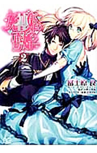 &nbsp;&nbsp;&nbsp; 死神姫の再婚 2 B6版 の詳細 出版社: エンターブレイン レーベル: B’s−LOG　COMICS 作者: 冨士原良 カナ: シニガミヒメノサイコン / フジワラリョウ サイズ: B6版 ISBN:...