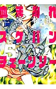 &nbsp;&nbsp;&nbsp; 血まみれスケバンチェーンソー 5 B6版 の詳細 出版社: エンターブレイン レーベル: Beam　Comix 作者: 三家本礼 カナ: チマミレスケバンチェーンソー / ミカモトレイ サイズ: B6版...