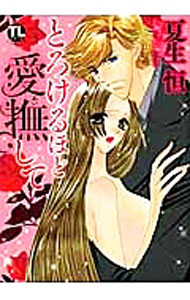 &nbsp;&nbsp;&nbsp; とろけるほど愛撫して B6版 の詳細 出版社: 大都社 レーベル: Daito　Comics 作者: 夏生恒 カナ: トロケルホドアイブシテ / ナツオコウ サイズ: B6版 ISBN: 9784886...