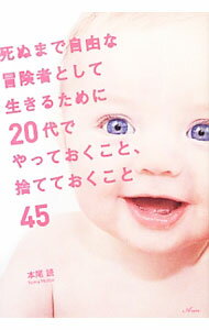&nbsp;&nbsp;&nbsp; 死ぬまで自由な冒険者として生きるために20代でやっておくこと、捨てておくこと45 単行本 の詳細 出版社: あ・うん レーベル: 作者: 本尾読 カナ: シヌマデジユウナボウケンシャトシテイキルタメニニ...