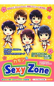 &nbsp;&nbsp;&nbsp; カモン★Sexy　Zone 単行本 の詳細 出版社: 太陽出版 レーベル: 作者: スタッフSexyZone カナ: カモンセクシーゾーン / スタッフセクシーゾーン サイズ: 単行本 ISBN: 48...