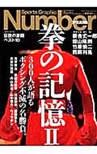 &nbsp;&nbsp;&nbsp; 拳の記憶 2 単行本 の詳細 出版社: 文芸春秋 レーベル: Sports　Graphic　Number　PLUS 作者: カナ: コブシノキオク / サイズ: 単行本 ISBN: 4160081796...