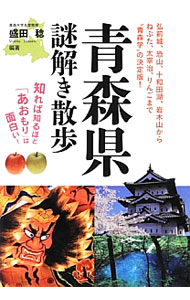 &nbsp;&nbsp;&nbsp; 青森県謎解き散歩 文庫 の詳細 出版社: 新人物往来社 レーベル: 新人物文庫 作者: 盛田稔 カナ: アオモリケンナゾトキサンポ / モリタミノル サイズ: 文庫 ISBN: 4404042644 発...
