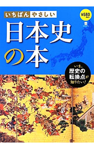 &nbsp;&nbsp;&nbsp; いちばんやさしい日本史の本 単行本 の詳細 出版社: 西東社 レーベル: 作者: 西東社 カナ: イチバンヤサシイニホンシノホン / セイトウシャ サイズ: 単行本 ISBN: 4791620968 発...