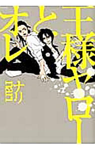 &nbsp;&nbsp;&nbsp; 王様ヤローとオレ 新書版 の詳細 出版社: ふゅーじょんぷろだくと レーベル: POE　BACKS　Baby　comics 作者: ナリ カナ: オウサマヤロートオレ / ナリ / BL サイズ: 新書...